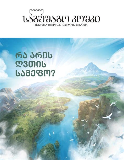 რა არის ღვთის სამეფო — საგუშაგო კოშკის