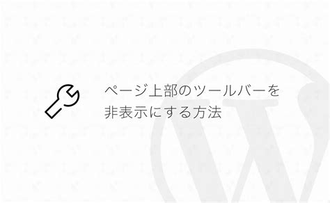 【wordpress】ページ上部の黒い帯（ツールバー）を非表示にする方法 よしあかつきのメモ帳