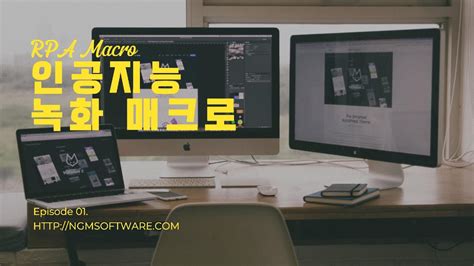 업무 자동화 Rpa 매크로 인공지능 녹화 매크로 기능 설명 Youtube 업무 자동화 Rpa 매크로 인공지능 녹화 매크로 기능 설명 Youtube
