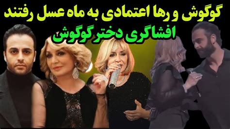 گوگوش و رها اعتمادی به ماه عسل رفتند جزییات ماه عسل گوگوش و رها
