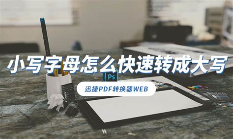 小写英文字母怎么快速转换成大写？学会效率翻倍