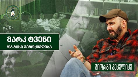 „მარკ ტვენი და მისი შემოქმედება გიორგი კეკელიძის შეხვედრა მოსწავლეებთან Youtube