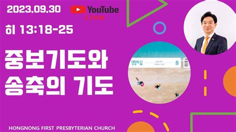 2023 09 30🌱생명의 삶 Qt 히브리서 강해 새벽기도회 중보 기도와 송축의 기도 손찬양 담임목사 홍농제일교회 Live Streaming Youtube
