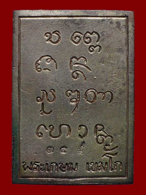 เหรียญฉีดมงคลเกษม หลวงพ่อเกษม ปี ร้านแสงทองพระเครื่อง