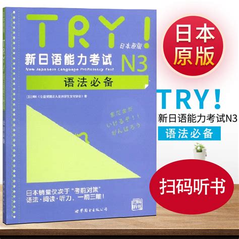 Try日语n1 N3全3册，新日语能力考试语法真题解析，你准备好了吗？ 日语考试 淘宝好物网