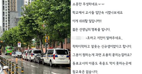 학부모 갑질 때문에 서울 서초구서 1학년 신규 초등교사 아이들 등교 전 교내에서 극단적 선택
