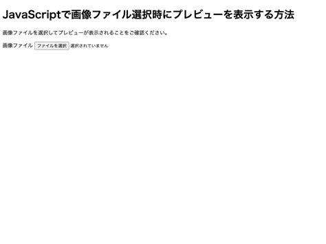 JavaScriptで画像ファイル選択時にプレビューを表示する方法