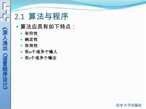 2 1 算法与程序 2 2 结构化程序设计方法简介 2 3 结构化程序的描述 2 4 简单程序分析 ppt download