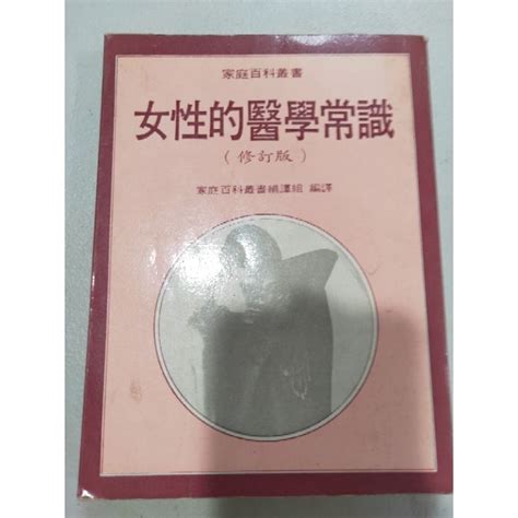 白鷺鷥書院（二手書）女性的醫學常識 家庭百科叢書編譯組編譯 國家出版社 Ls 蝦皮購物
