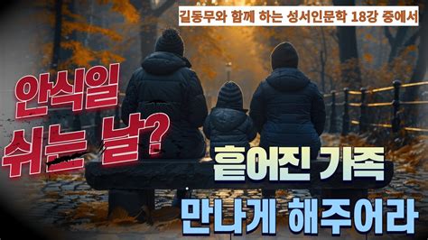 안식일 당신이 쉬는 날인가 쉬게 해 주는 날인가 Youtube