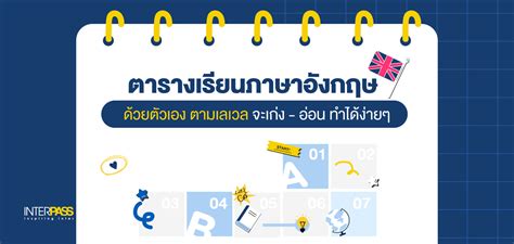 แชร์เทคนิคการทำตารางเรียนภาษาอังกฤษง่ายๆ ด้วยตัวเอง Interpass Interpass