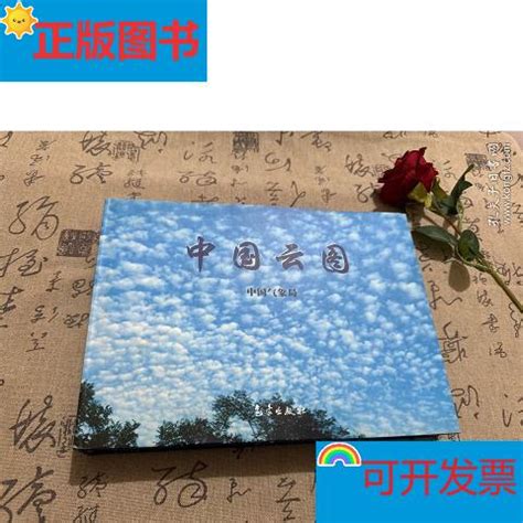 气象迷们看过来！《中国云图》正版现货，你的私人气象百科全书📚🌈 气象学 淘宝好物网
