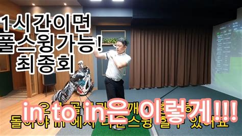 골프레슨 1시간이면 풀스윙가능 최종회 문경준프로가 떳다 골프 문경준프로 청담동골프레슨 청담동골프연습장 공감골프