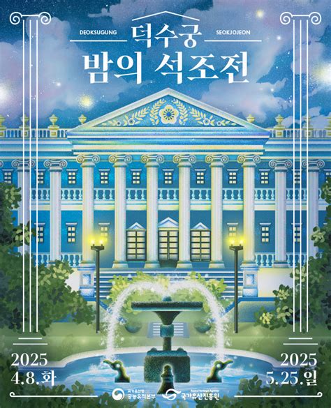 2025년 덕수궁 밤의 석조전 역사와 낭만의 축제 정보 꿀팁 👦🏻 형기쿠