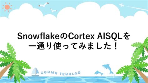 Snowflakeのcortex Aisqlを一通り使ってみました！ Cccmkホールディングス Tech Labの Tech Blog