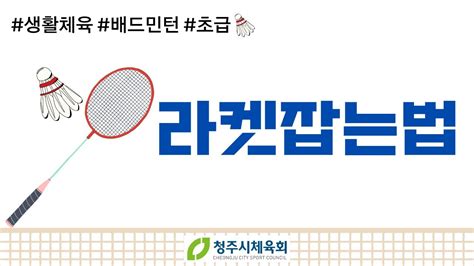 배드민턴 초급 라켓 잡는법 Youtube