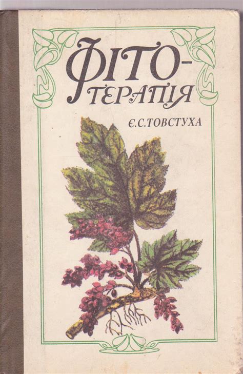 Книга Фітотерапія Є.С. Товстуха (5311004185) б/у від продавця: Скеберс ...