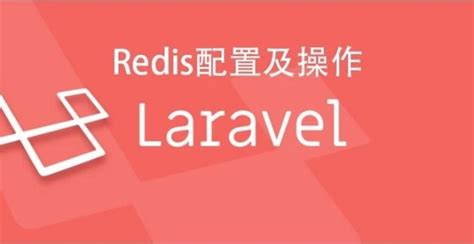 Laravel 10 Redis单机配置、集群配置及操作腾讯新闻