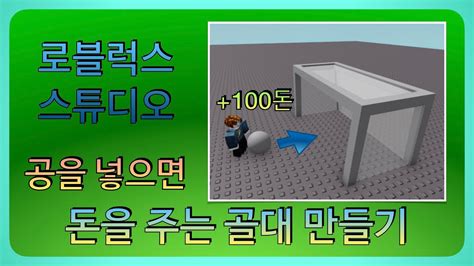 로블록스 스튜디오 공을 넣으면 돈을 주는 골대 만들기 Youtube