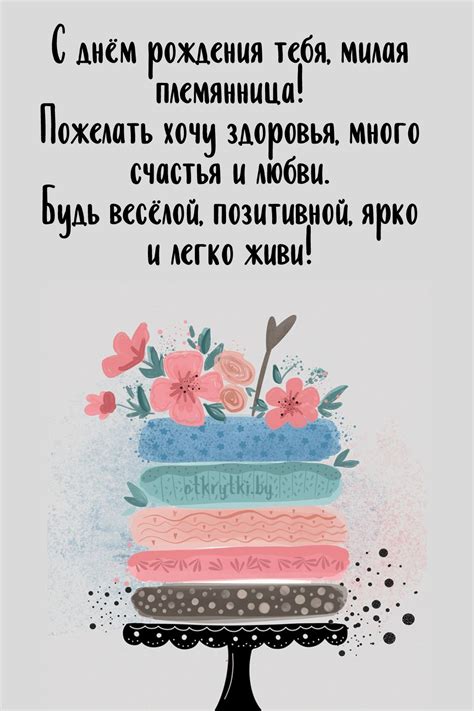 Открытки с днем рождения ПЛЕМЯННИЦЕ с поздравлениями от дяди и тети