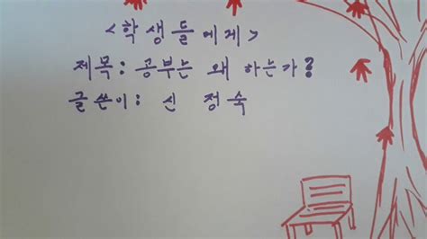 공부는 왜 하는가 학생들에게 Youtube