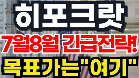 🔴 Live On 히포크랏 코인🔥7~8월 긴급전략🔥목표가는여기입니다 히포크랏코인전망 비트코인 코인전망 Youtube