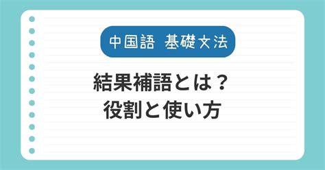 【これだけ覚えればok！】結果補語17個のイメージと使い方