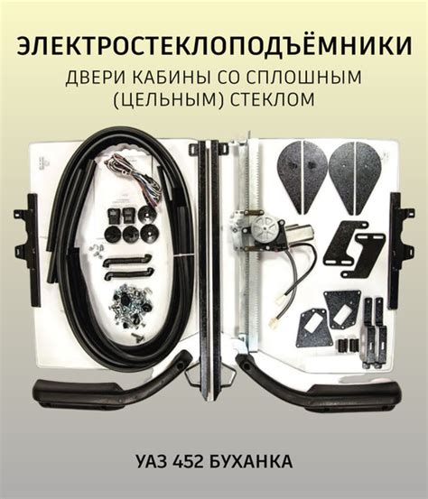 Электростеклоподъемники УАЗ 452 Буханка двери кабины со сплошным ...