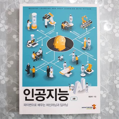 인공지능 2023 2판 파이썬으로 배우는 머신러닝과 딥러닝 진로 탐색 대학교 전공 교재 도서 당근 중고거래