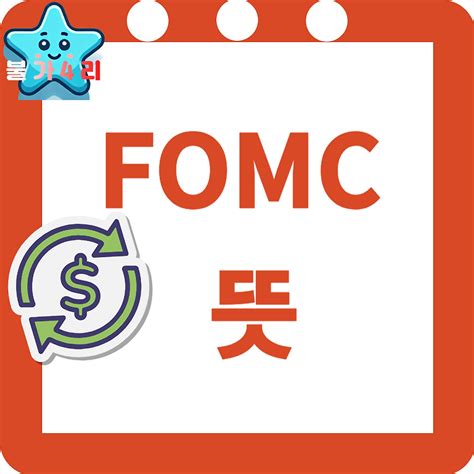 Fomc 뜻 기준금리 일정 발표 시간