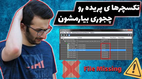 آموزش اسکریپت ریلینک بیت مپ بازگردانی تکسچرهای پاک شده relink bitmap script YouTube