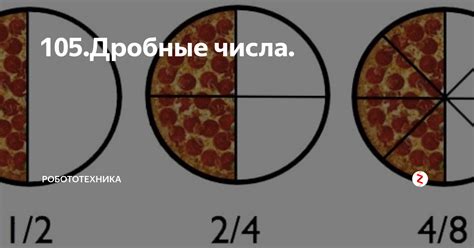 105 Дробные числа Робототехника Дзен