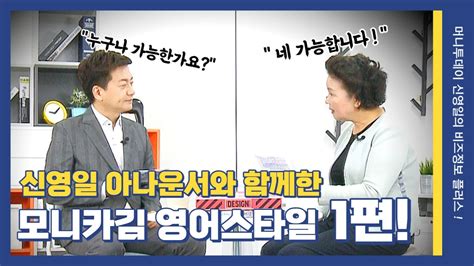 Mtn 머니투데이 신영일의 비즈정보 플러스 모니카김 영어스타일이 소개되었습니다 Youtube