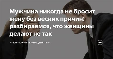 Мужчина никогда не бросит жену без веских причин: разбираемся, что ...