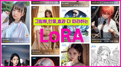 그림체 인물 효과 다 따라하는 Ai이미지 로라lora 그대로 따라하기 Youtube