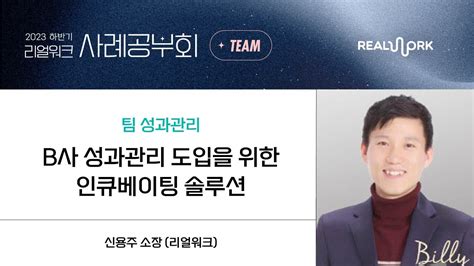 B사 성과관리 도입을 위한 인큐베이팅 솔루션｜team｜리얼워크 신용주 소장｜2023 리얼워크 하반기 사례공부회 Youtube