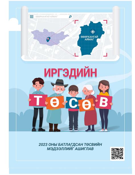 ИРГЭДИЙН ТӨСӨВ 2023