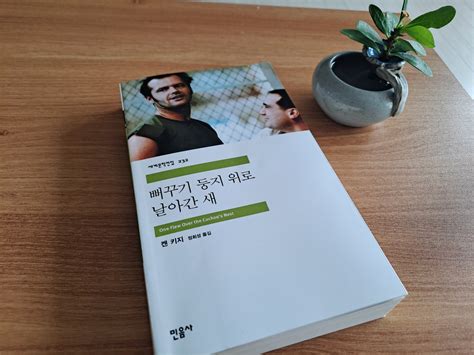 뻐꾸기 둥지 위로 날아간 새 켄 키지 장편소설 민음사 세계문학전집 이 책의 제목은 수 십년 전 그러니까 거의 갑오경장 시절