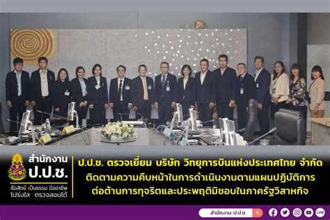 ป ป สำนักงานคณะกรรมการป้องกันและปราบปรามการทุจริตแห่งชาติ