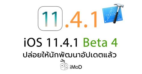 Apple ปลอยอปเดต iOS 11 4 1 beta 4 สำหรบนกพฒนา