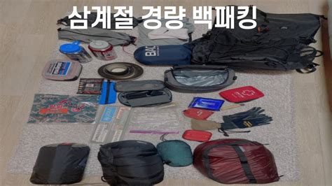 경량 백패킹 3계절 백패킹 장비소개 및 패킹 Bpl 7kg Youtube