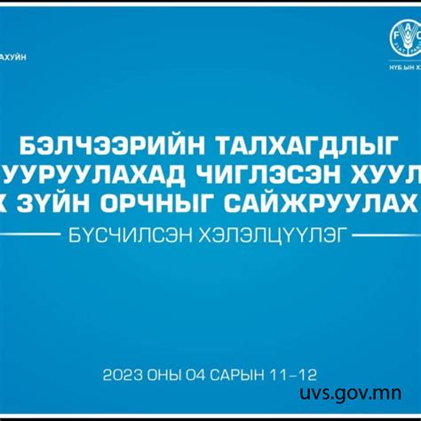 “Бэлчээрийн талхагдлыг бууруулахад чиглэсэн хууль эрх зүйн орчныг сайжруулах нь” сэдэвт баруун