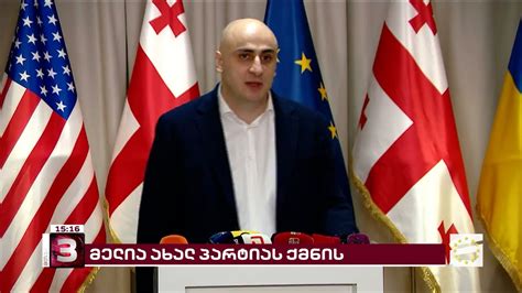 ვინ შეუერთდება ნიკა მელიას ახალ პარტიაში რას ამბობენ ენმ დან წასულები Youtube