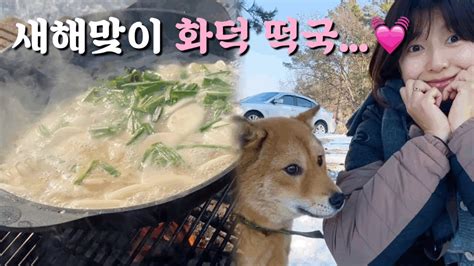 Eng 농장에서 새해맞이 화덕 떡국 끓여먹기 Youtube