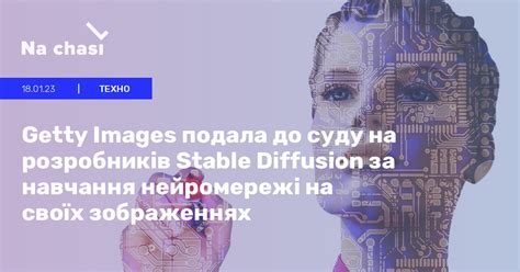 Getty Images подала до суду на розробників Stable Diffusion за