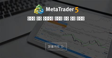 사용자 지정 표시기에 기반한 거래 신호 발생기 Mql5 기고글