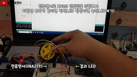 아두이노에 전류센서ina219를 연결해서 모터에 부하를 측정해보는 실험 Youtube