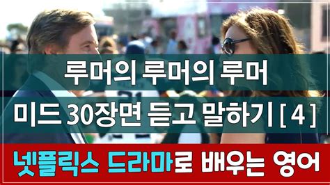 넷플릭스 드라마 속 대화로 배우는 즐거운 영어 30문장 4 영어생활영어영어회화 Youtube