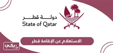 الاستعلام عن الإقامة قطر عبر موقع وزارة الداخلية 2026 ويكي قطر