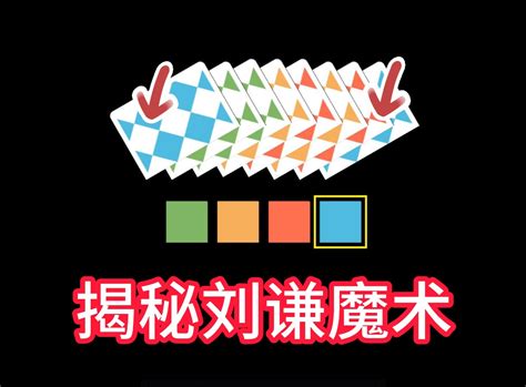 【揭秘】刘谦春晚魔术背后是什么数学原理？ 漫士沉思录 漫士沉思录 哔哩哔哩视频